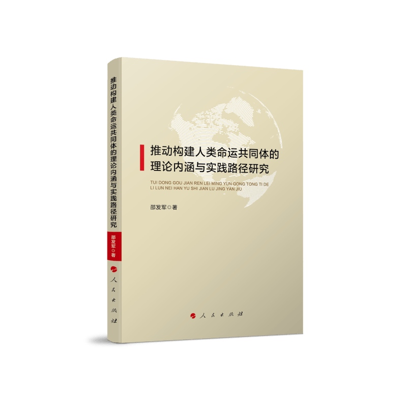 推动构建人类命运共同体的理论内涵与实践路径研究9787010239033