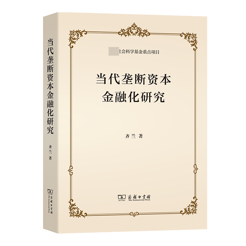 当代垄断资本金融化研究