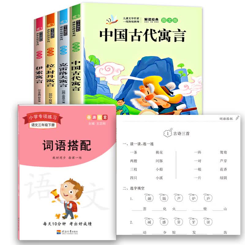 快乐读书吧三年级下册必读经典书目中国古代寓言故事克雷洛夫伊索寓言拉封丹寓言小学生课外书3年级 3年级下册+词语搭配