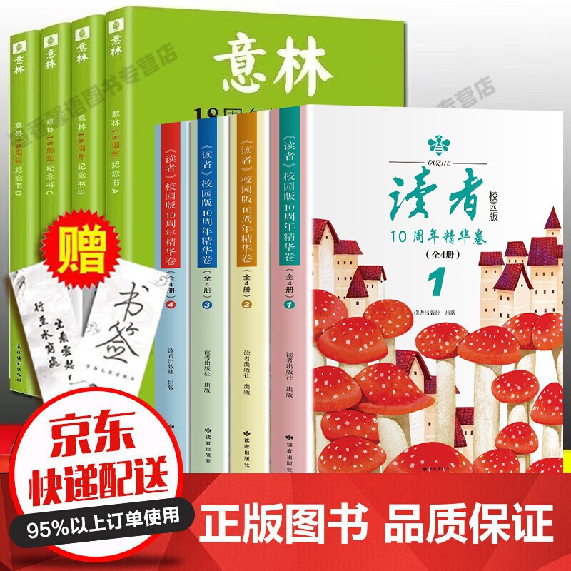 当天发货赠送书签】读者校园版10周年精华卷全4册 读者十周年杂志合订本文学文摘期刊学生作文素材图书籍 全8册：读者校园版10周年+意林18周年纪念书