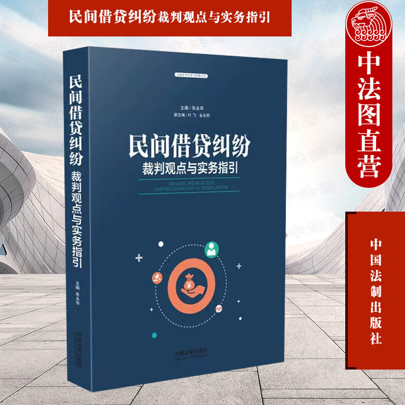 民间借贷纠纷裁判观点与实务指引 朱永华 中国法制 9787509391747