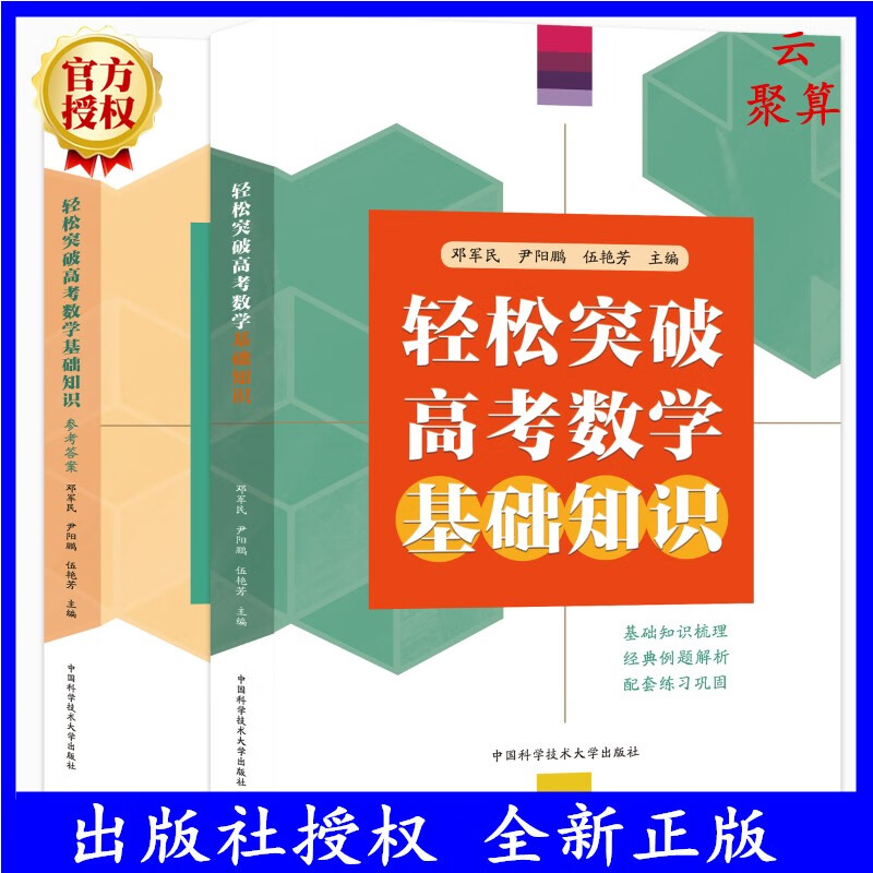 套装轻松突破高考数学基础知识 +配套参考答案 邓军民 尹阳鹏 伍艳芳 高考数学基础思想方法 9787312056109中国科学技术大学出版社 数学