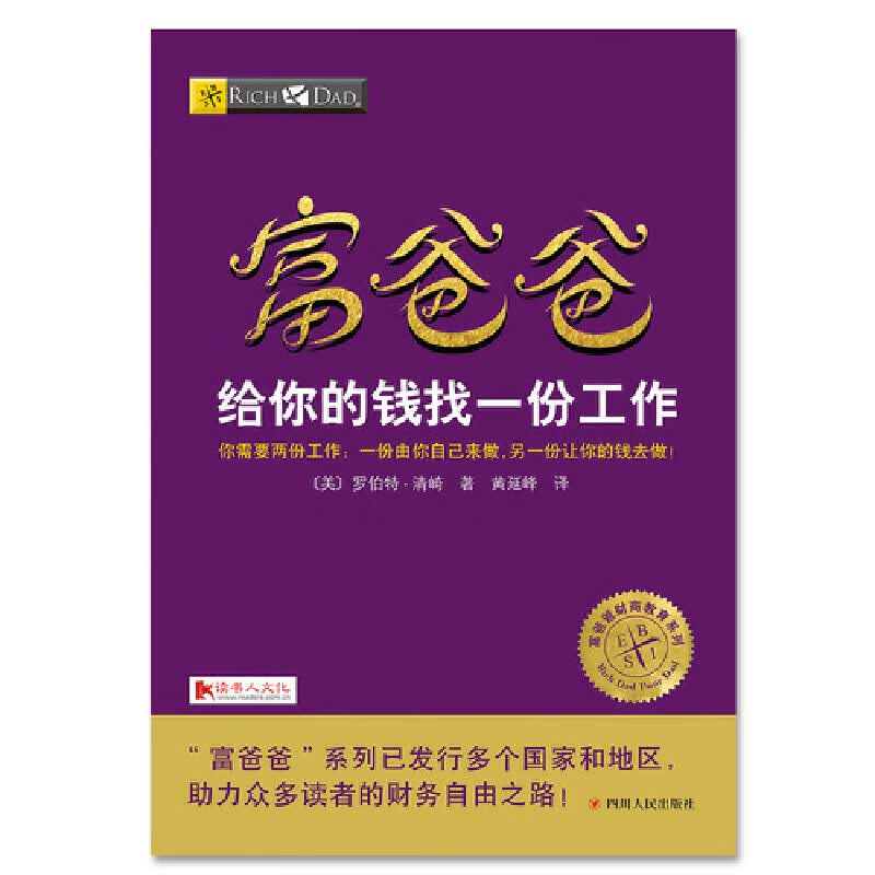 富爸爸给你的钱找一份工作/富爸爸财商教育系列