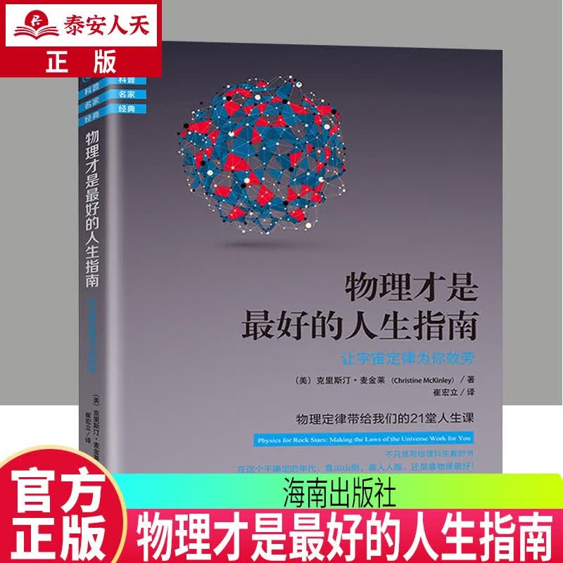 物理才是最好的人生指南 克里斯汀·麦金莱 著 物理学 物理定律本性带给我们人生哲学课 启蒙 科普读物书籍 海南出版社 9787544369183 z