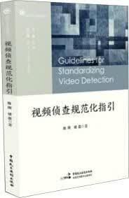 视频侦查规范化指引