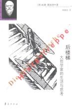 后楼梯 大哲学家的生活与思考 [德] [德]【好书，下单速发】