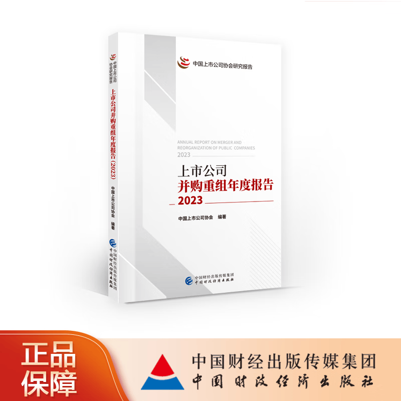 上市公司并购重组年度报告（2023） 中国上市公司协会 编著 中国上市公司协会研究报告