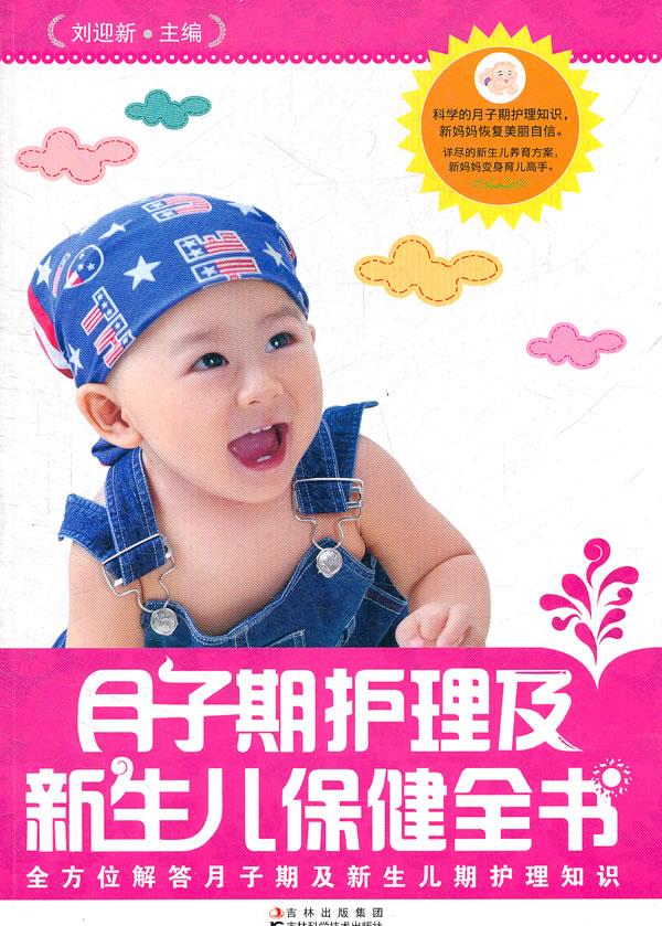 月子期护理及新生儿保健全书【好书，下单速发】
