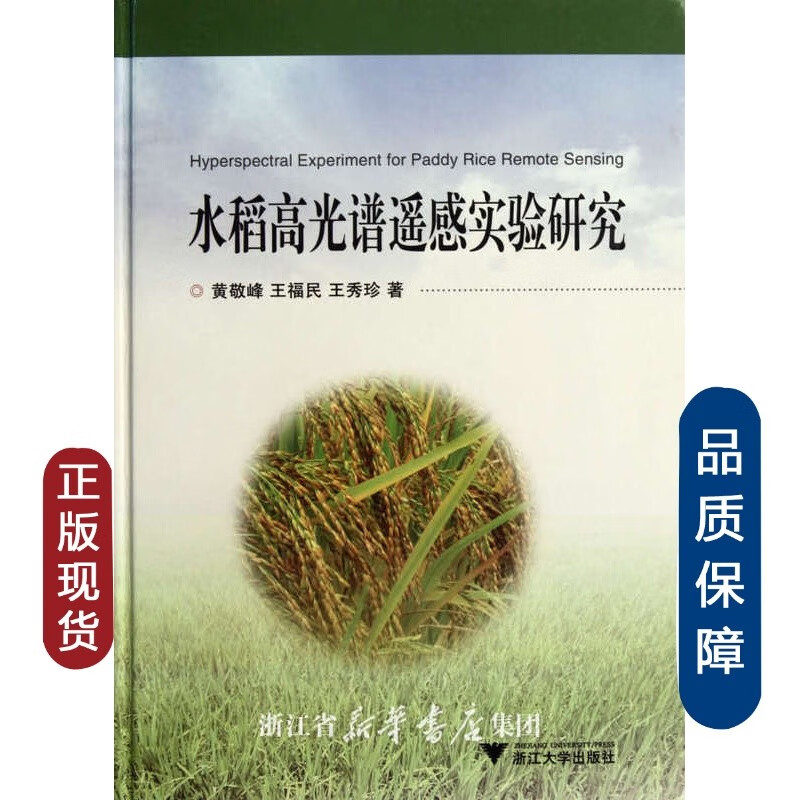 水稻高光谱遥感实验研究/黄敬峰