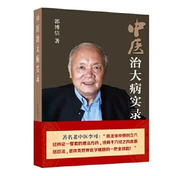 中医治大病实录 郭博信【书】