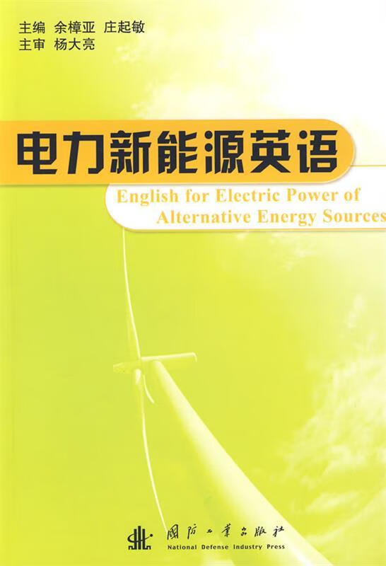 电力新能源英语