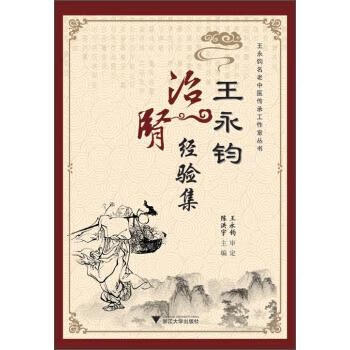 王永钧治肾经验集 张敏鸥 编