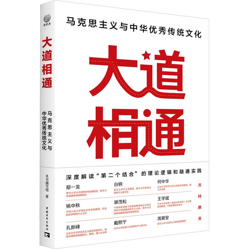 大道相通 马克思主义与中华优秀传统文化 图书
