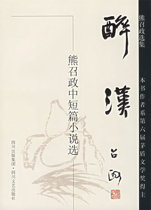 醉汉:熊召政中短篇小说选 熊召政 著【书】