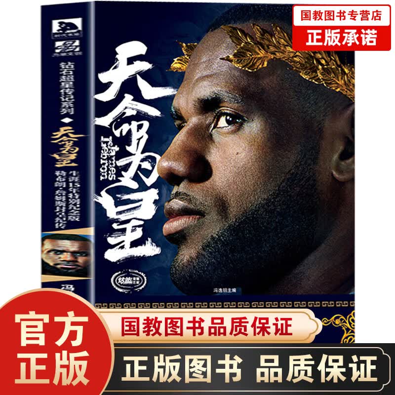 天命为皇勒布朗詹姆斯封皇纪传 NBA篮球体育明星詹姆斯天命为皇那些年我们一起球星詹姆斯生涯15