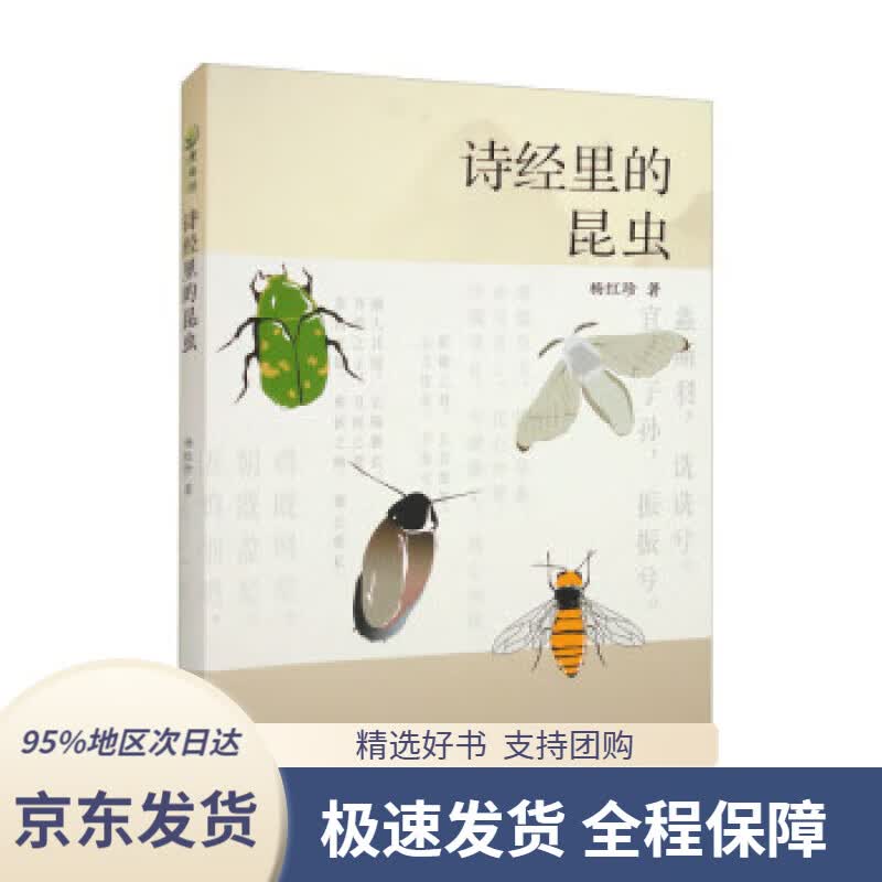 【 京东配送 支持团购】诗经里的昆虫