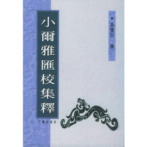 小尔雅汇校集释【好书】