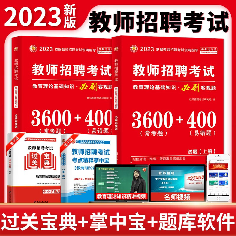 2023教师招聘考试 教育理论基础必刷客观题 3600常考题+400易错题 2023中学小学招教考试 教育理论基础 考编制题库 教师考编 教育学心理学
