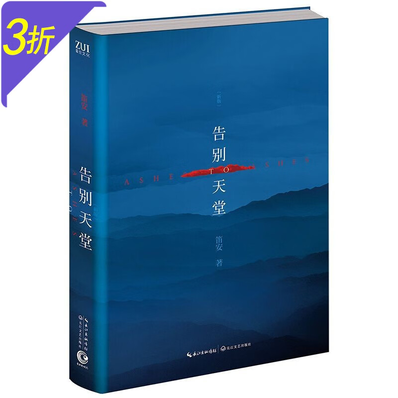 笛安小说作品： 告别天堂（软精装）定价29.8