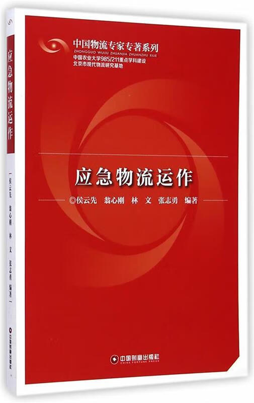 应急物流运作