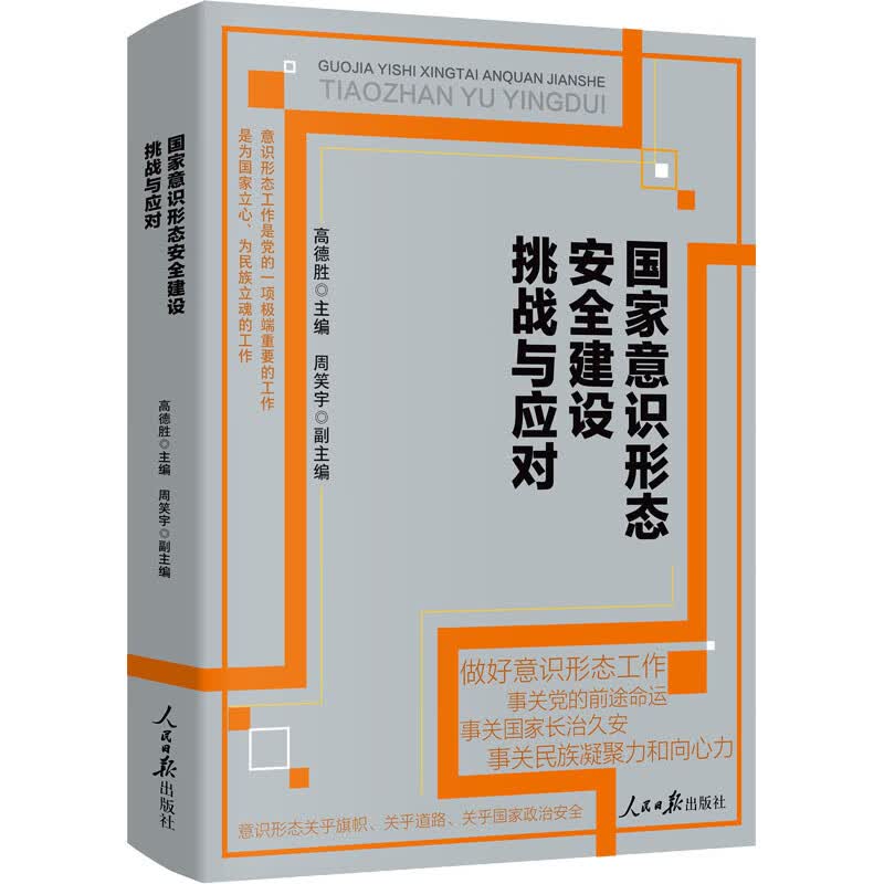 国家意识形态安全建设挑战与应对 图书