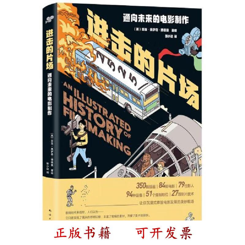 进击的片场：通向未来的电影制作 [英]亚当.奥萨奇.博德曼 南海出版公司 9787544280341