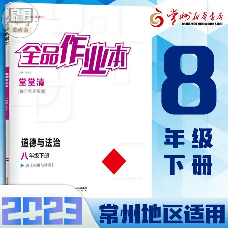 2023春道德与法治全品作业本8年级下册八年级下册人教版常州地区