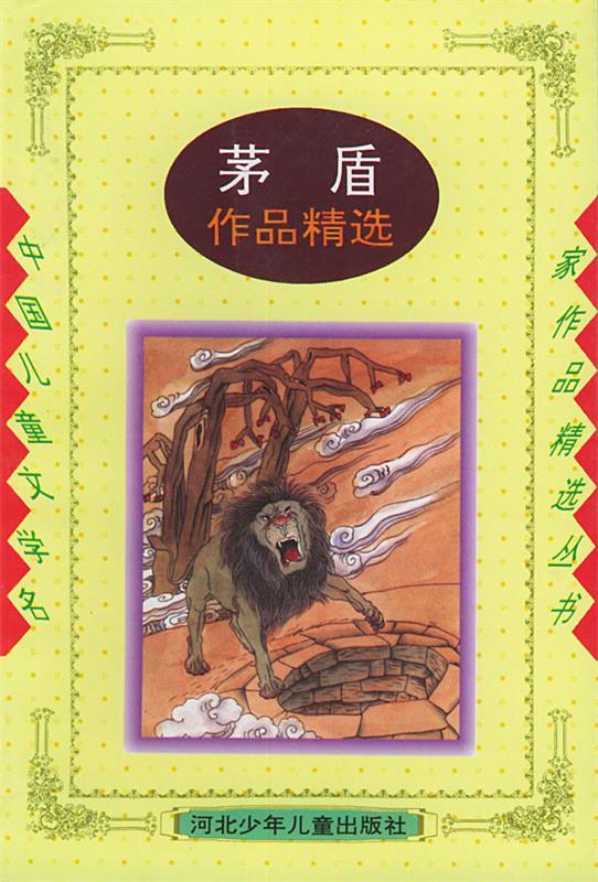 茅盾作品精选 葛翠琳 编
