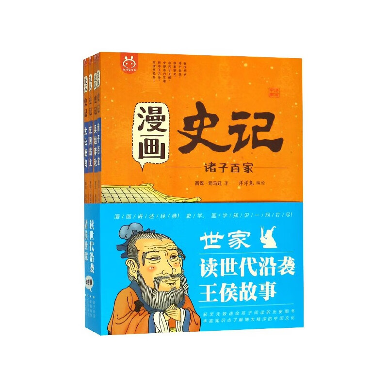 漫画史记(世家共4册)/漫画中国励志与成功/行业成功指南(西汉)司马迁|编者:洋洋兔
