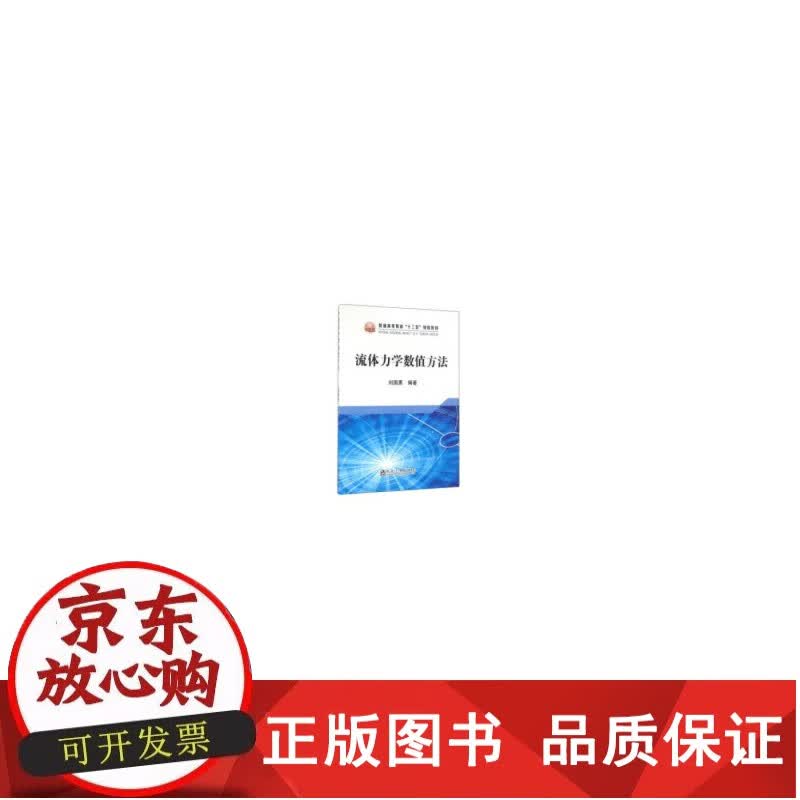 流体力学数值方法/刘国勇