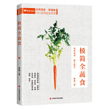 极简全蔬食: 菜谱版 素愫【书】