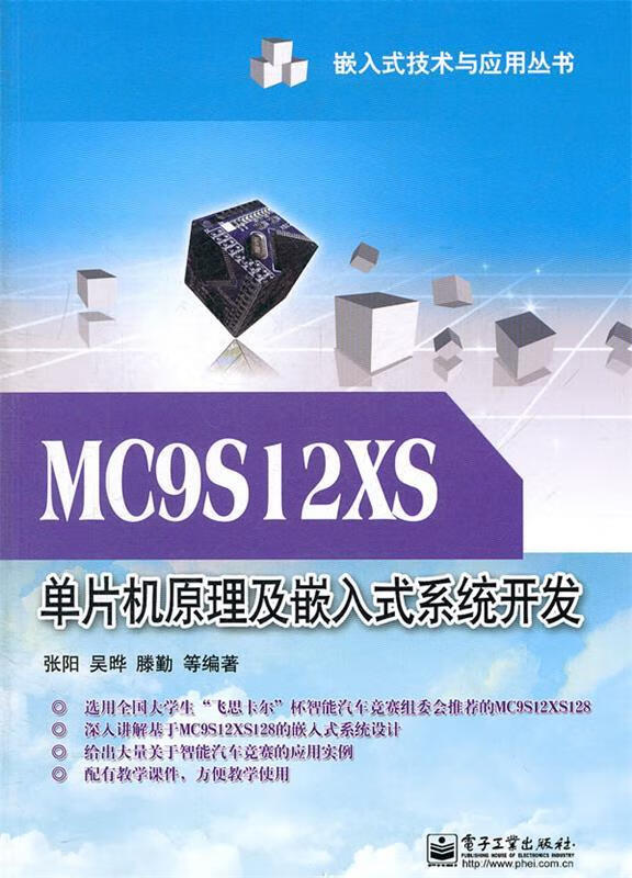 MC9S12XS单片机原理及嵌入式系统开发【书籍，放心选购】