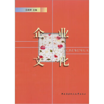 企业文化 王成荣 编