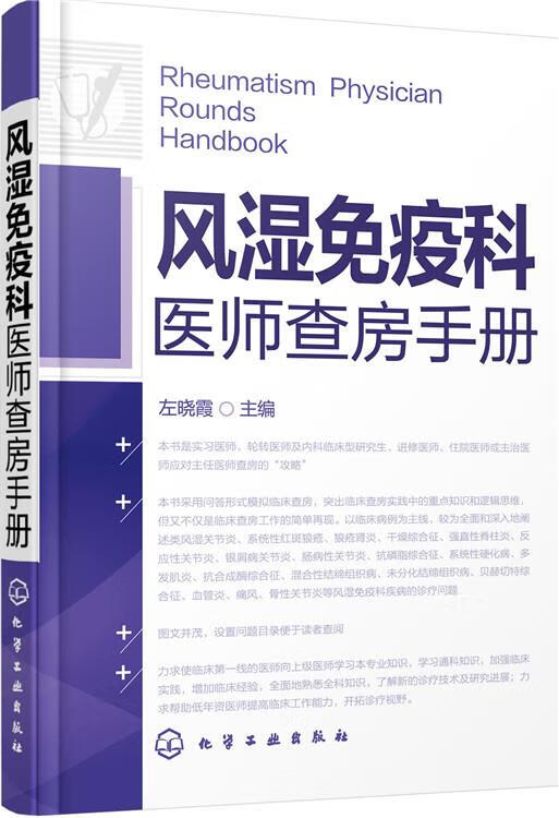 风湿免疫科医师查房手册