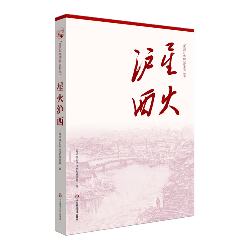 星火沪西