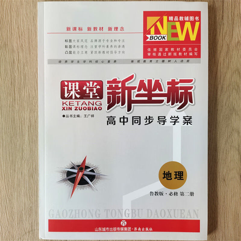 2023课堂新坐标高中同步导学案 地理鲁教版必修第二册
