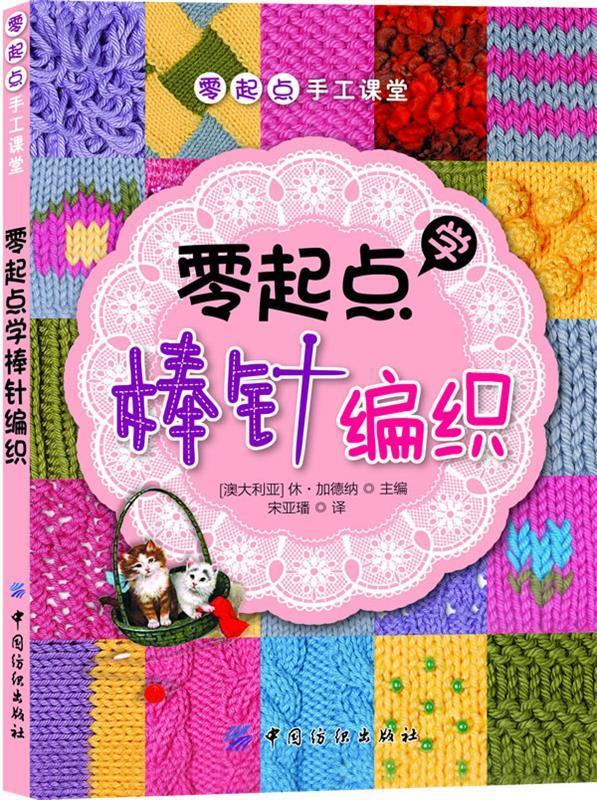 零起点学棒针编织