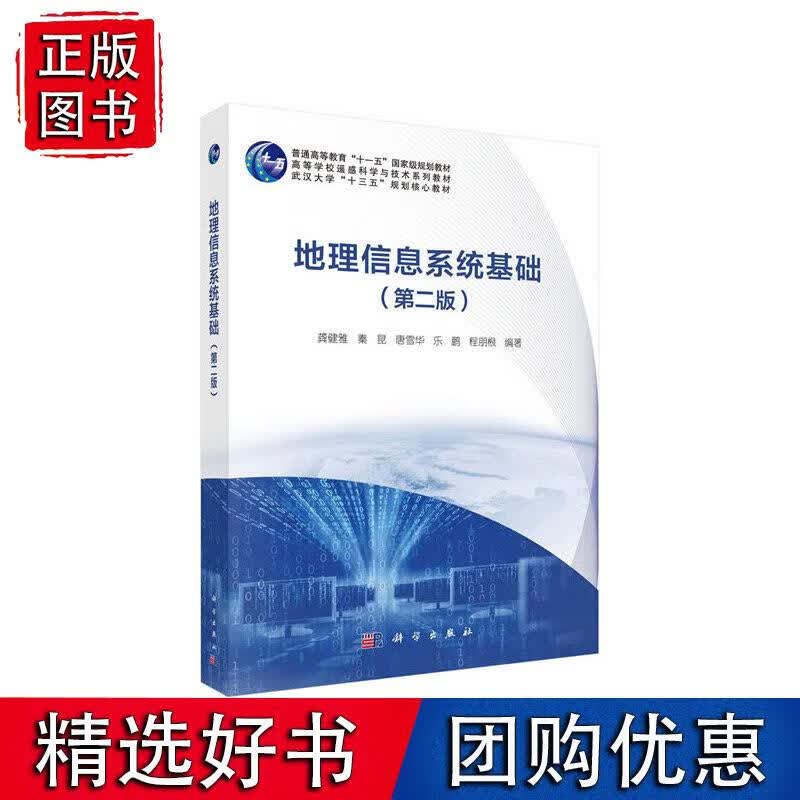 地理信息系统基础（第二版）9787030636416龚健雅等