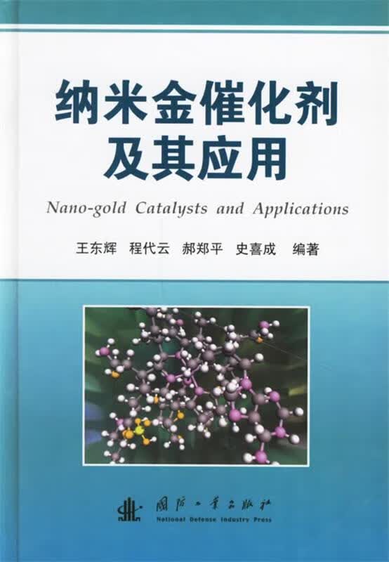 纳米金催化剂及其应用 王东辉 等编著 国防工业出版社 9787118047455