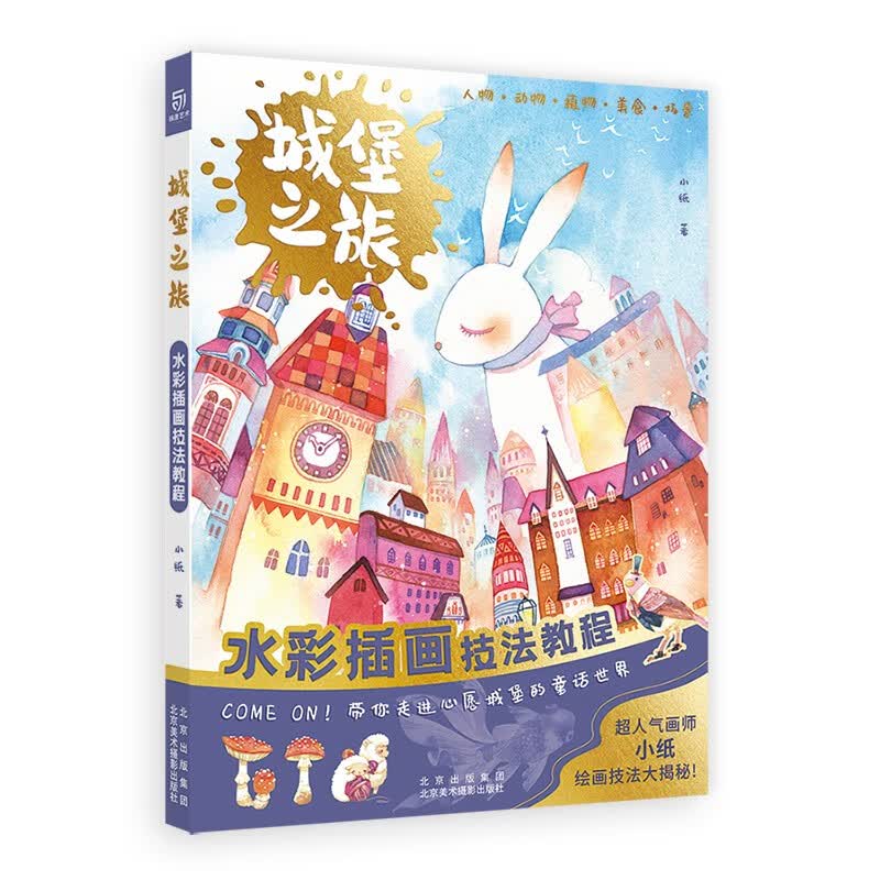 城堡之旅:水彩插画技法教程