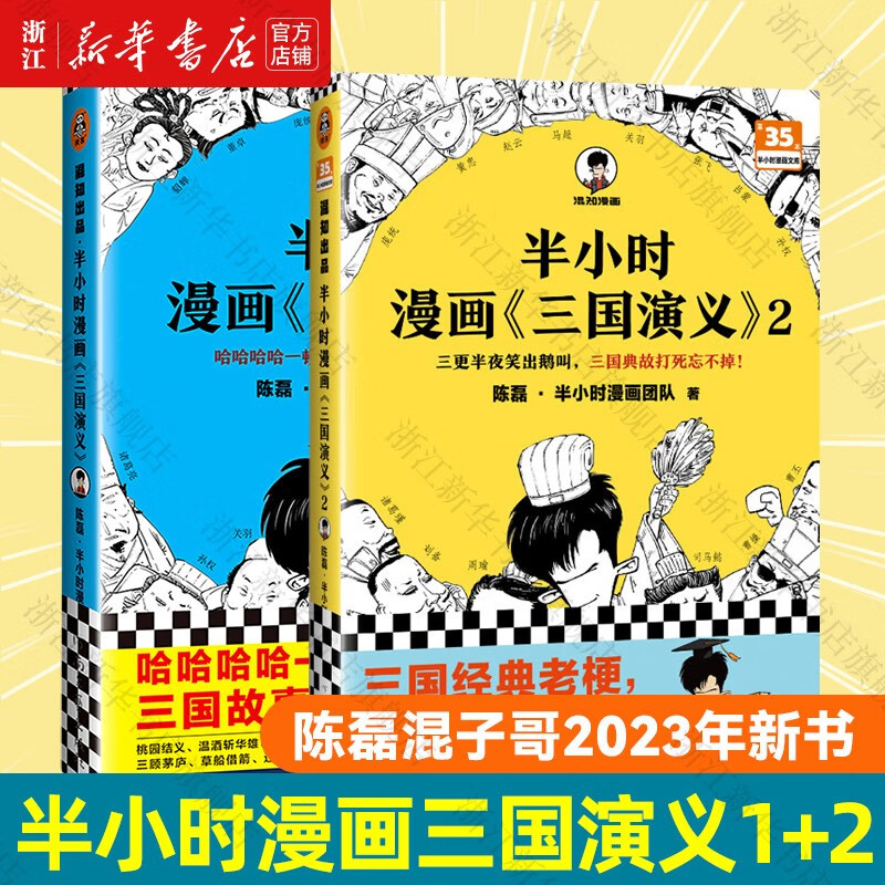 【自选】半小时漫画三国演义1/2全二册 陈磊混子哥2023年新书四大名著草船借箭桃园结义三顾茅庐中小学生课外 半小时漫画三国演义1+2 全2册