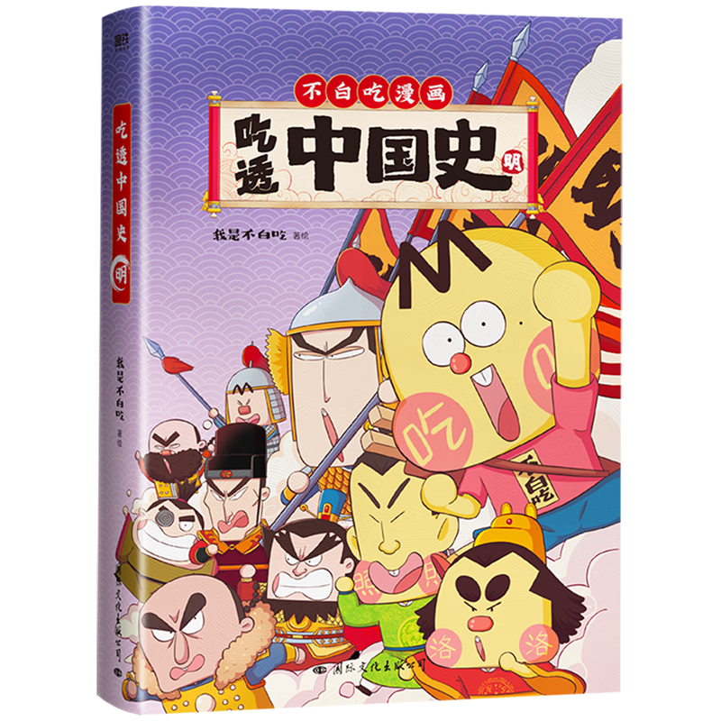 吃透中国史·明 吃透中国史就看不白吃 7000万人都在看的我是不白吃 吃透中国史 系列明朝篇 历史漫画 磨铁图书 吃透中国史(明)
