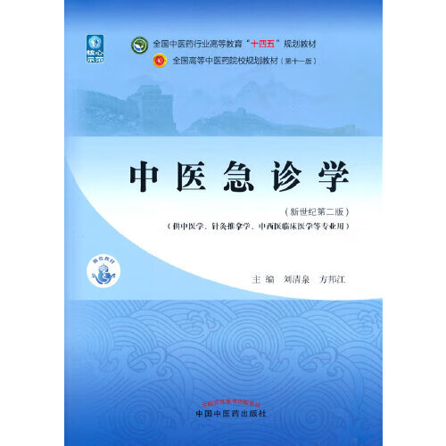 中医急诊学