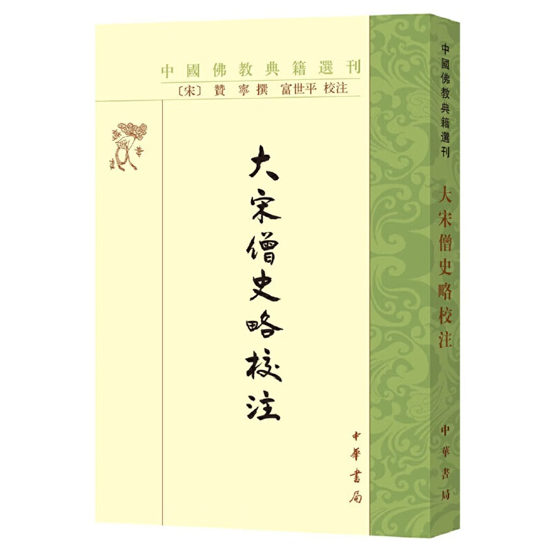 大宋僧史略校注（中国佛教典籍选刊）
