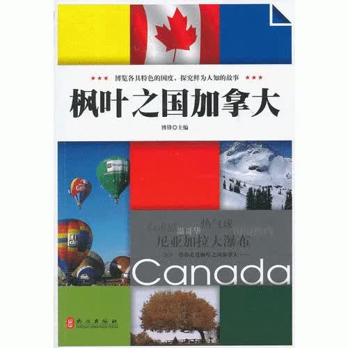 枫叶之国加拿大 博锋