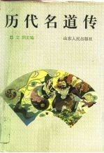 历代名道传精装本  赵立纲 内页新