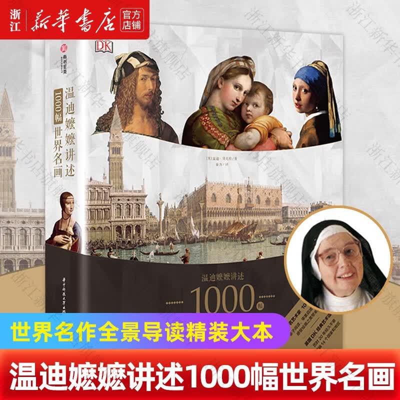 DK温迪嬷嬷讲述1000幅世界名画