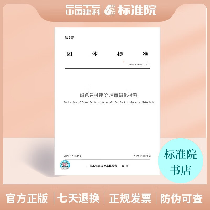 T/CECS10227-2022绿色建材评价屋面绿化材料