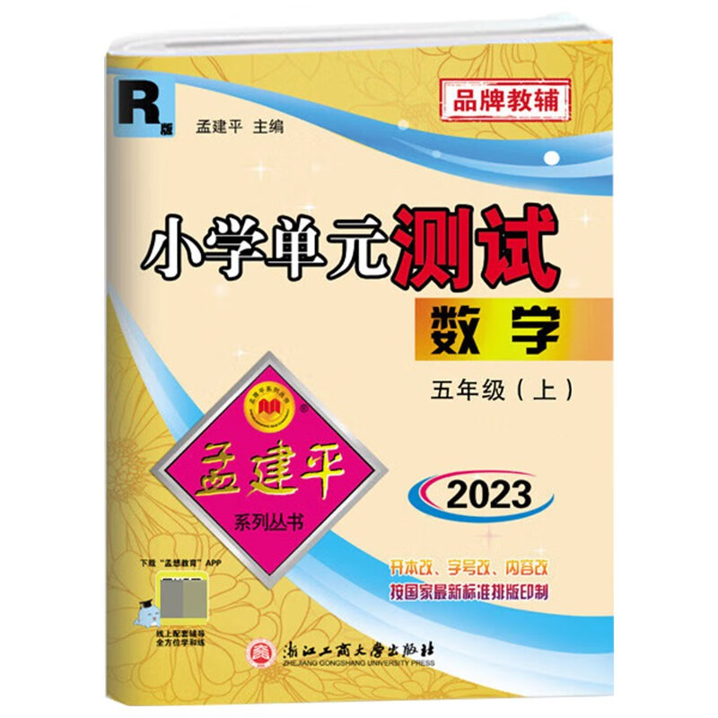 2023秋孟建平小学单元测试五年级数学上册 人教版RJ
