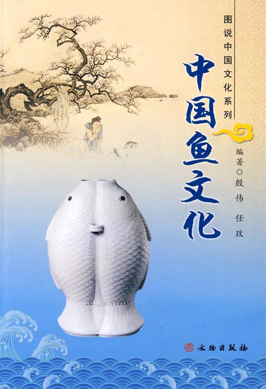 中国鱼文化 殷伟 著
